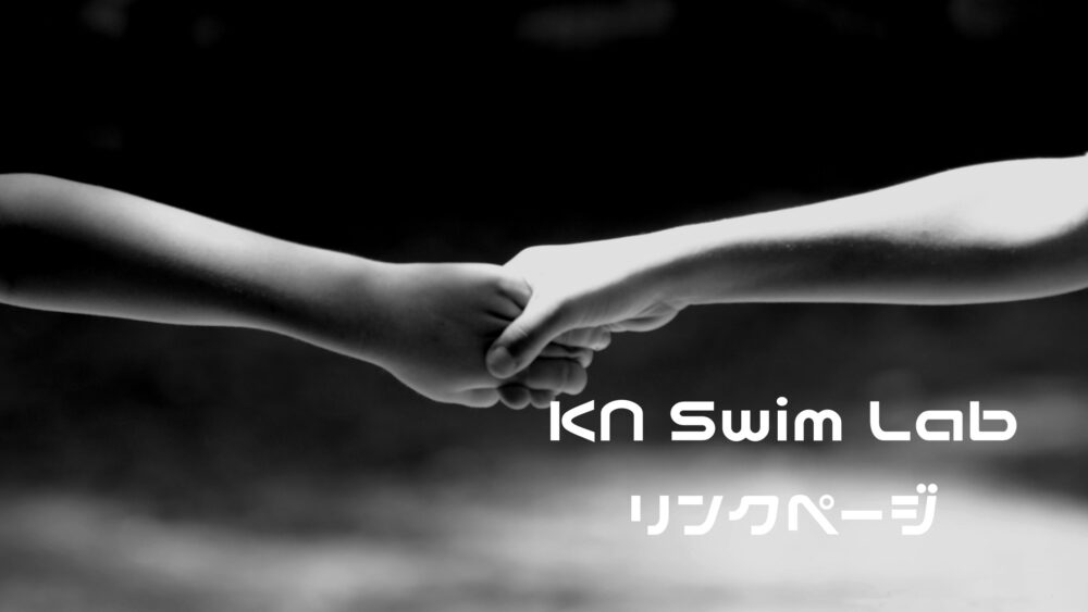 kn-swim-lab-rink | 水泳個人レッスン KN Swim Lab