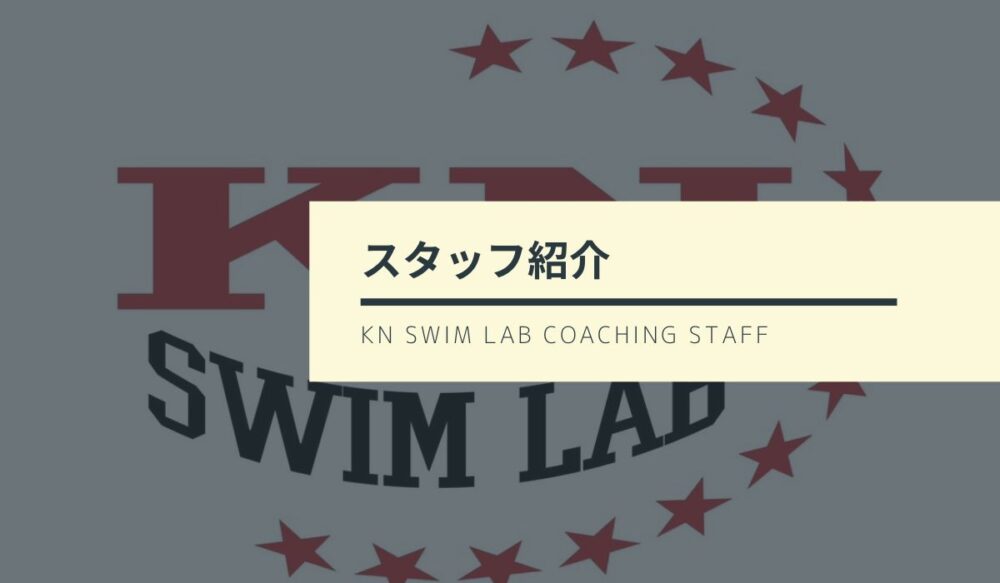 スタッフ紹介 | 水泳個人レッスン KN Swim Lab
