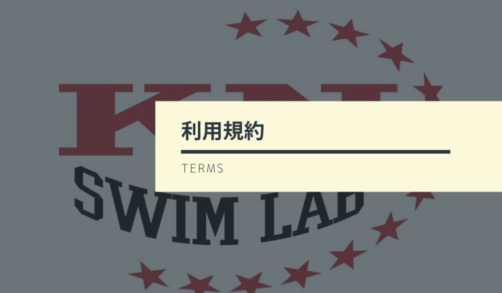 利用規約 | 水泳個人レッスン KN Swim Lab