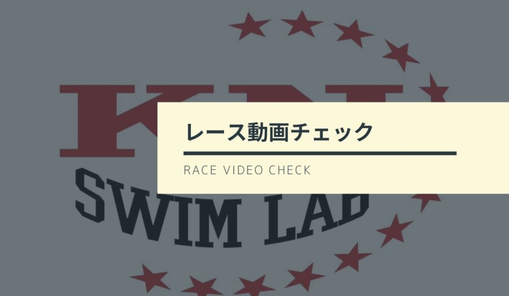レース動画チェック | 水泳個人レッスン KN Swim Lab