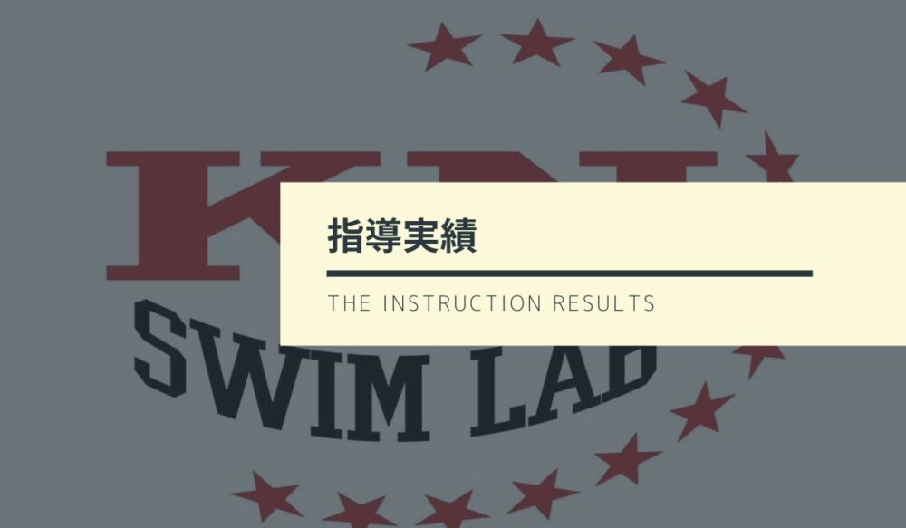 指導実績 | 水泳個人レッスン KN Swim Lab