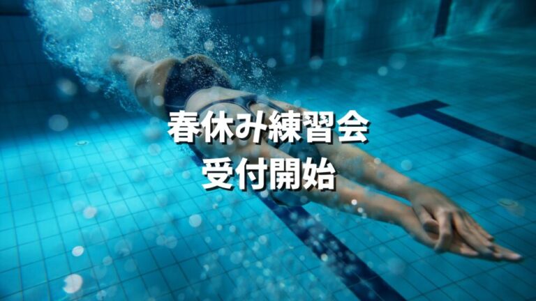 【飛び込み・ターン】春休み練習会決定 | 水泳個人レッスン KN Swim Lab